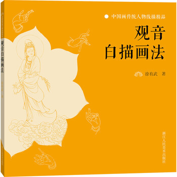 观音白描画法