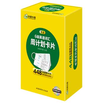 6级英语词汇周计划卡片 华研外语主编  书籍