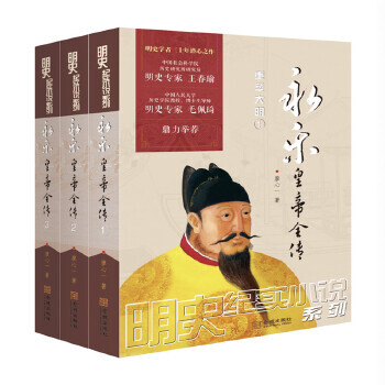 永乐皇帝全传 廖心一 金城出版社 9787515517490
