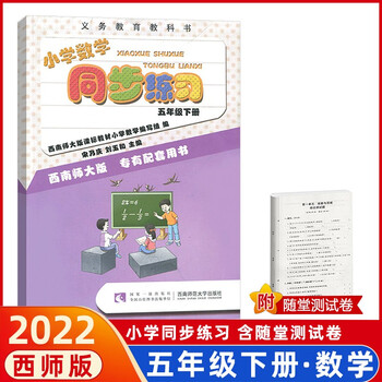 2022春小学数学同步练习一二三四五六年级下册西师版小学数学训练课时练课堂练习题册作业本西南师范大学出版社 五年级数学下册【西师版】