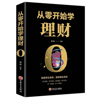 从零开始学理财 经济投资理财书籍基础入门级资金管理经济学个人家庭合理理财攒钱存钱致富方法的技巧书籍