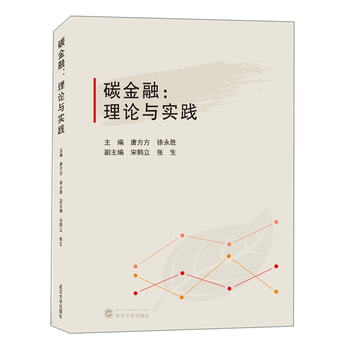 碳金融:理论与实践 金融与投资 唐方方 武汉大学出版社