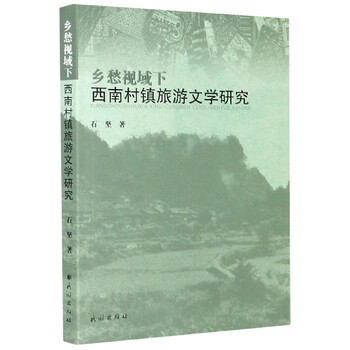 乡愁视域下西南村镇旅游文学研究 石坚