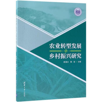 农业转型发展与乡村振兴研究