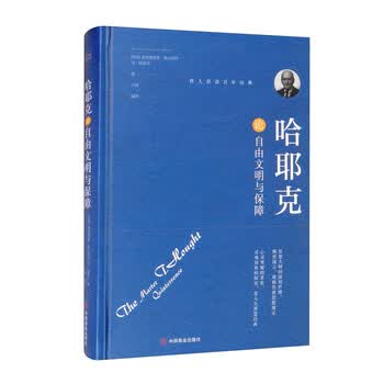 [正版图书]哈耶克论自由文明与保障