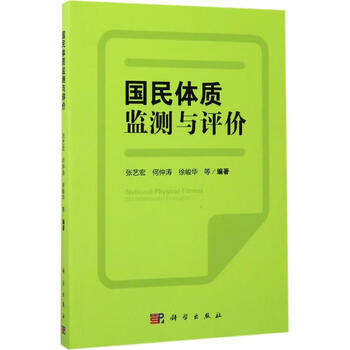 国民体质监测与评价