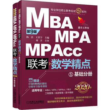 精点教材 MBA MPA MPAcc管理类联考数学精点 第9版 2020 版杨洁王苁宇 