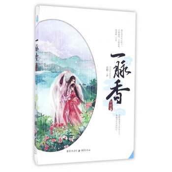 一脉香(完结篇)