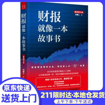 财报就像一本故事书 刘顺仁 著 山西人民出版社