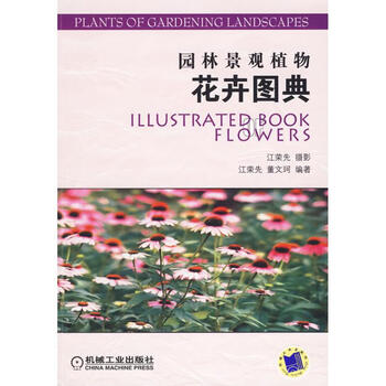 园林景观植物花卉图典