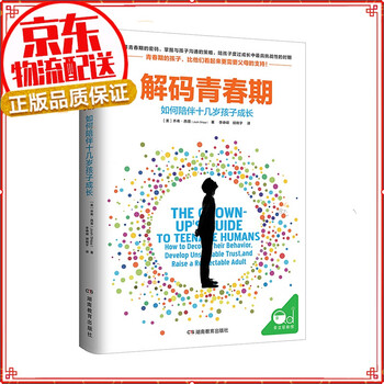 解码青春期（了解青春期究竟发生了什么，帮助父母正面管教十几岁的孩子）