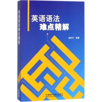 英语语法难点精解 崔校平 编 书籍