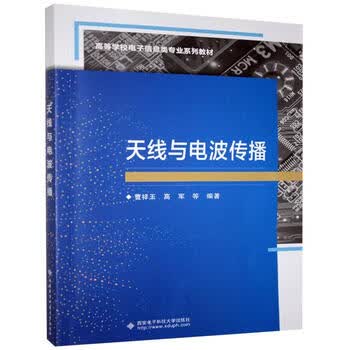 天线与电波传播  电子与通信 9787560656434