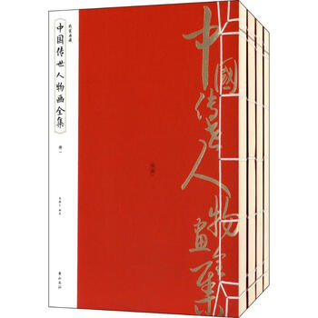 中国传世人物画全集 李翰文 编选  书籍