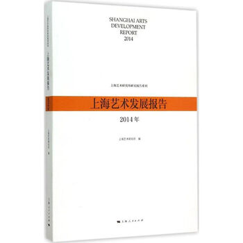 上海艺术发展报告 2014年
