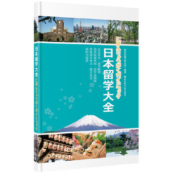 日本留学大全【正版书籍，售后无忧】