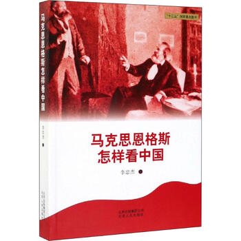 马克思恩格斯怎样看中国 李忠杰  书籍