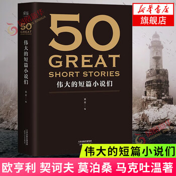 伟大的短篇小说们-50 欧亨利契诃夫莫泊桑马克吐温著 展现叙事风格与技巧 世界名著名作 经典文学作品