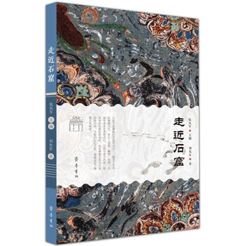 正版 新书--走近石窟9787533344351