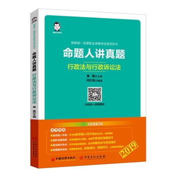 行政法与行政诉讼法/命题人讲真题