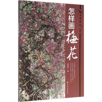 怎样画梅花 萧晖荣   书籍