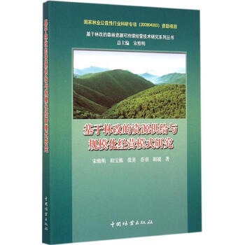 基于林改的资源供给与规模化经营模式研究 宋维明 等 ;宋维明 丛书总主编 作 书籍