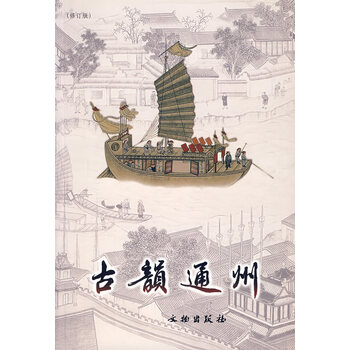 古韵通州