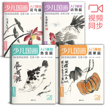 【单本自选】 少儿国画入门基础(4本套装)