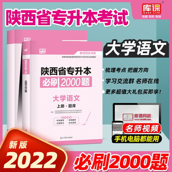 【西安发货】2022年陕西省专升本考试试卷历年真题汇编大学英语历年真题 大学语文 高等数学陕西专升本必刷2000题教材章节同步练习 陕西专升本必刷2000题 【语文】