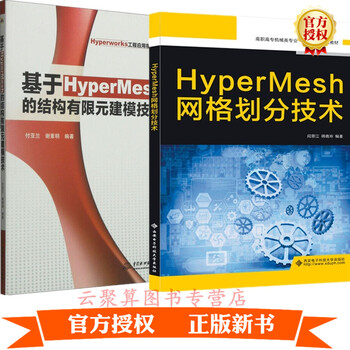 2册 基于HyperMesh的结构有限元建模技术+HyperMesh网格划分技术 Hyperwork