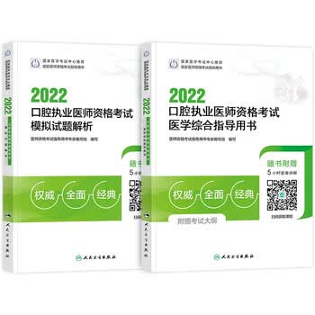 口腔执业医师考试用书2022人卫版 全新大纲 指导用书\/实践技能\/模拟试题解析 综合指导用书+模拟试题