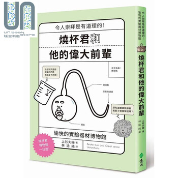 烧杯君和他的伟大前辈：令人崇拜是有道理的！愉快的实验器材博物馆 港台原版 上谷夫妇 远流出版