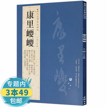 【包邮】历代名家书法经典： 康里巙巙