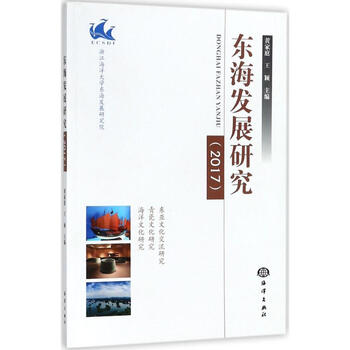 东海发展研究.2017 黄家庭,王颖 主编 书籍