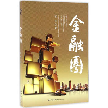 金融圈 宫平   书籍