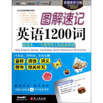 图解速记英语1200词(附光盘多媒体学习版)
