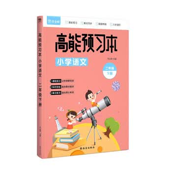 作业帮 小学语文 高能预习本 二年级下册 人教版同步练习 课前预习