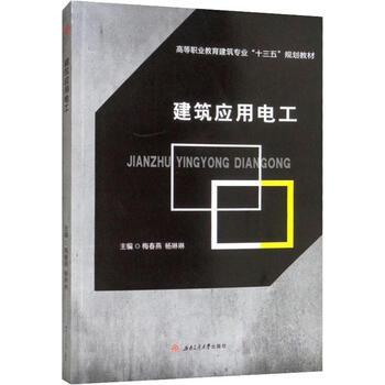 建筑应用电工