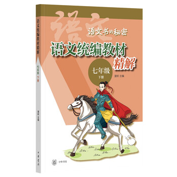 语文统编教材精解（七年级下册·语文书的秘密·平装）