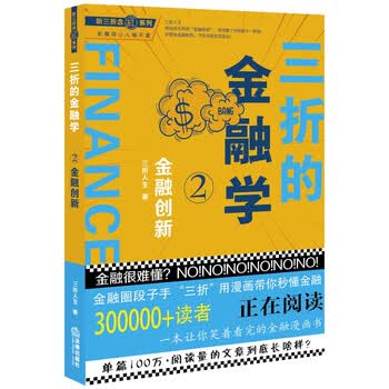 听三折念经系列：三折的金融学2-金融创新