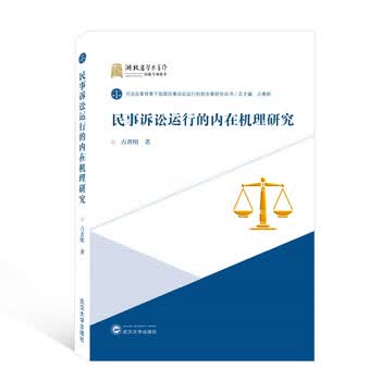 民事诉讼运行的内在机理研究
