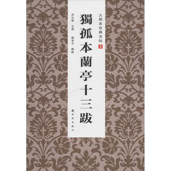 独孤本兰亭十三跋(3)