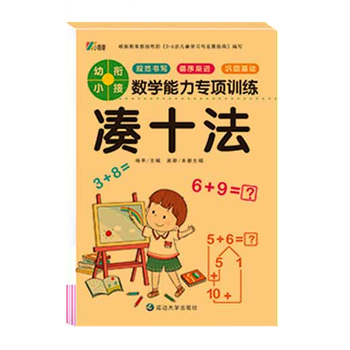 幼小衔接教材数学思维训练习册幼儿园中班大班一日一练学前班口算题卡凑十法10/20以内加减法天天练 凑十法