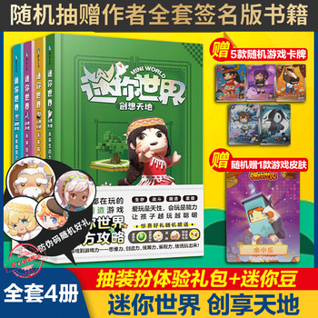 迷你世界创想天地官方攻略【1-4册】未来生存大师/未来探险家/未来发明家+未来建筑师 儿童励志书