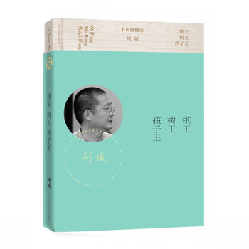 棋王树王孩子王/有价值悦读