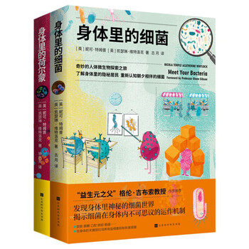 身体里的细菌+身体里的荷尔蒙 套装共两册