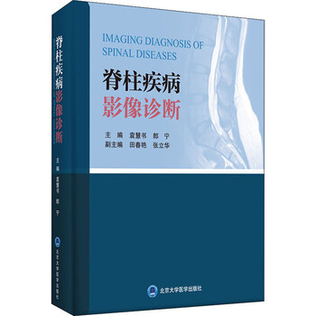 脊柱疾病影像诊断