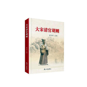 大宋清官胡则 翁卫军 传记 9787556505494