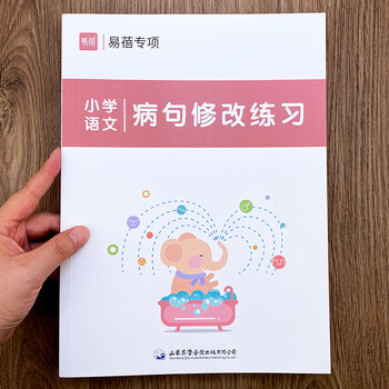 易蓓小学生小升初实用语文修改病句详解与突破专项训练大全练习本练习册习题本 小学语文病句修改练习