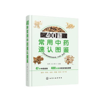 400种常用中药速认图鉴